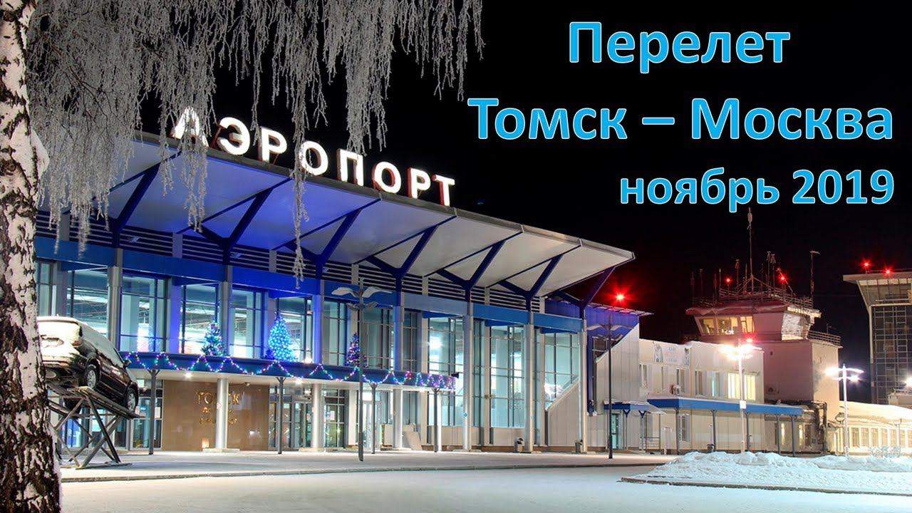 Перелет Томск - Москва ноябрь 2019
