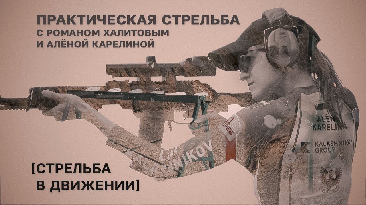 «Стрельба в движении». Практическая стрельба с Романом Халитовым и Аленой Карелиной. Выпуск №7