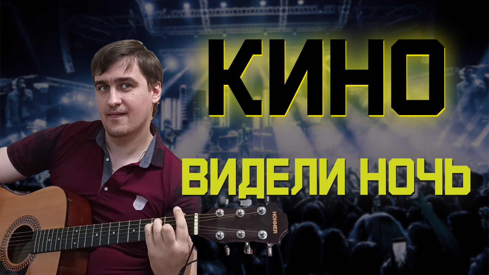 Кино - Видели ночь | Иван Савельев | Акустика Кавер