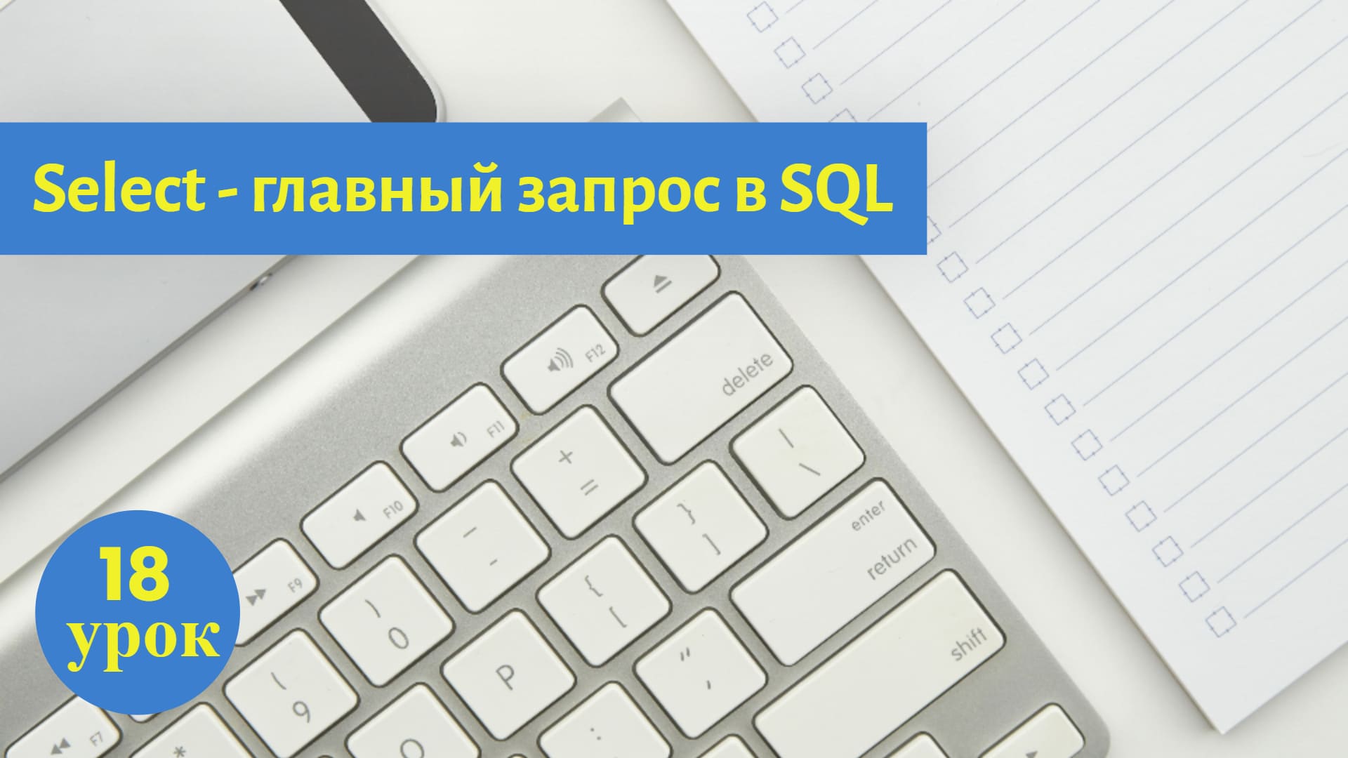 Курс Тестирование ПО с нуля/ 18 урок/ SQL для тестировщика/ SELECT - главный запрос для тестировщика