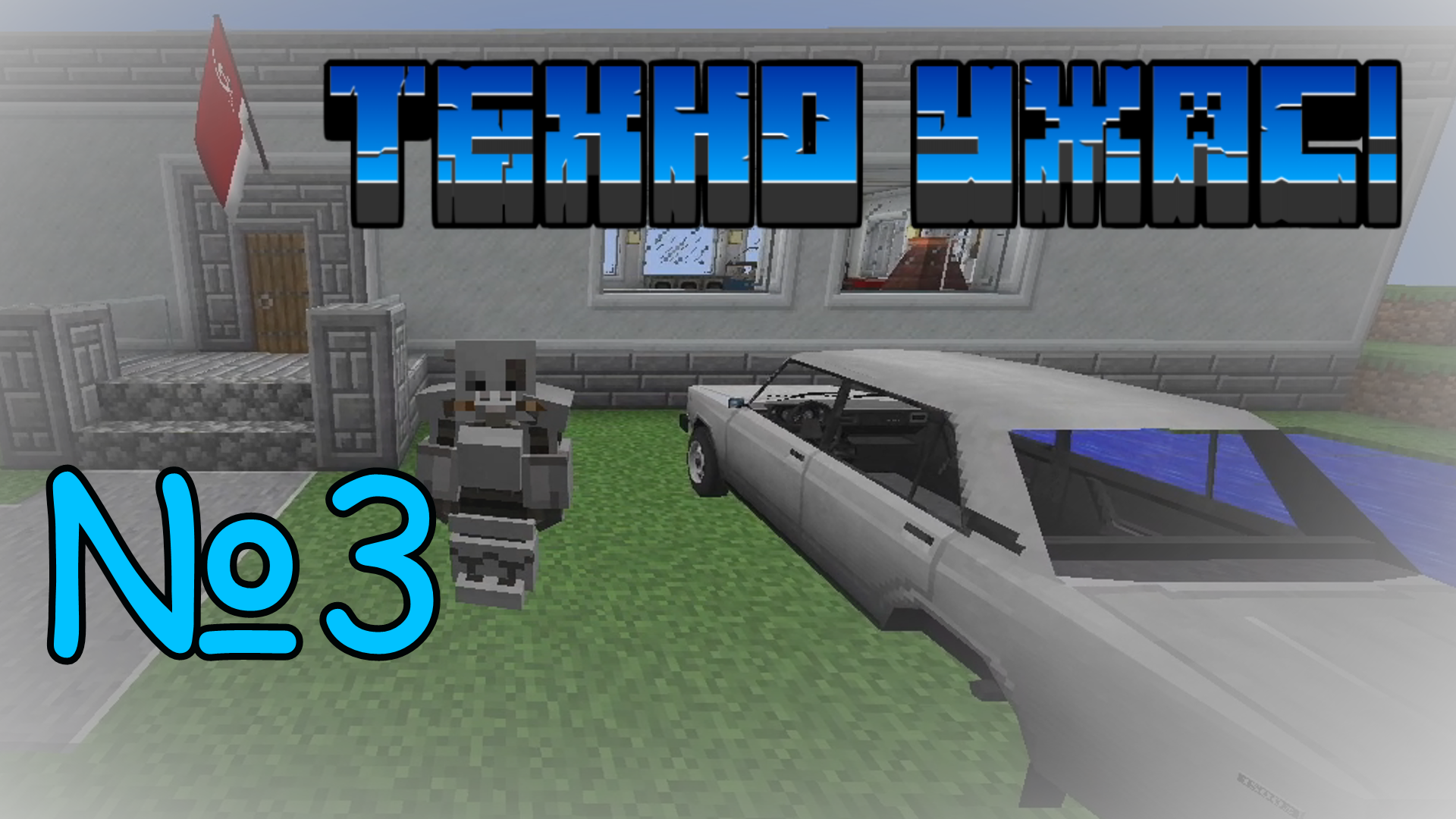 ТехноУжас №3 | HBM NTM, Galaxy Space, TechGuns, Immersive engineering и многие моды в 1 Майнкрафте!
