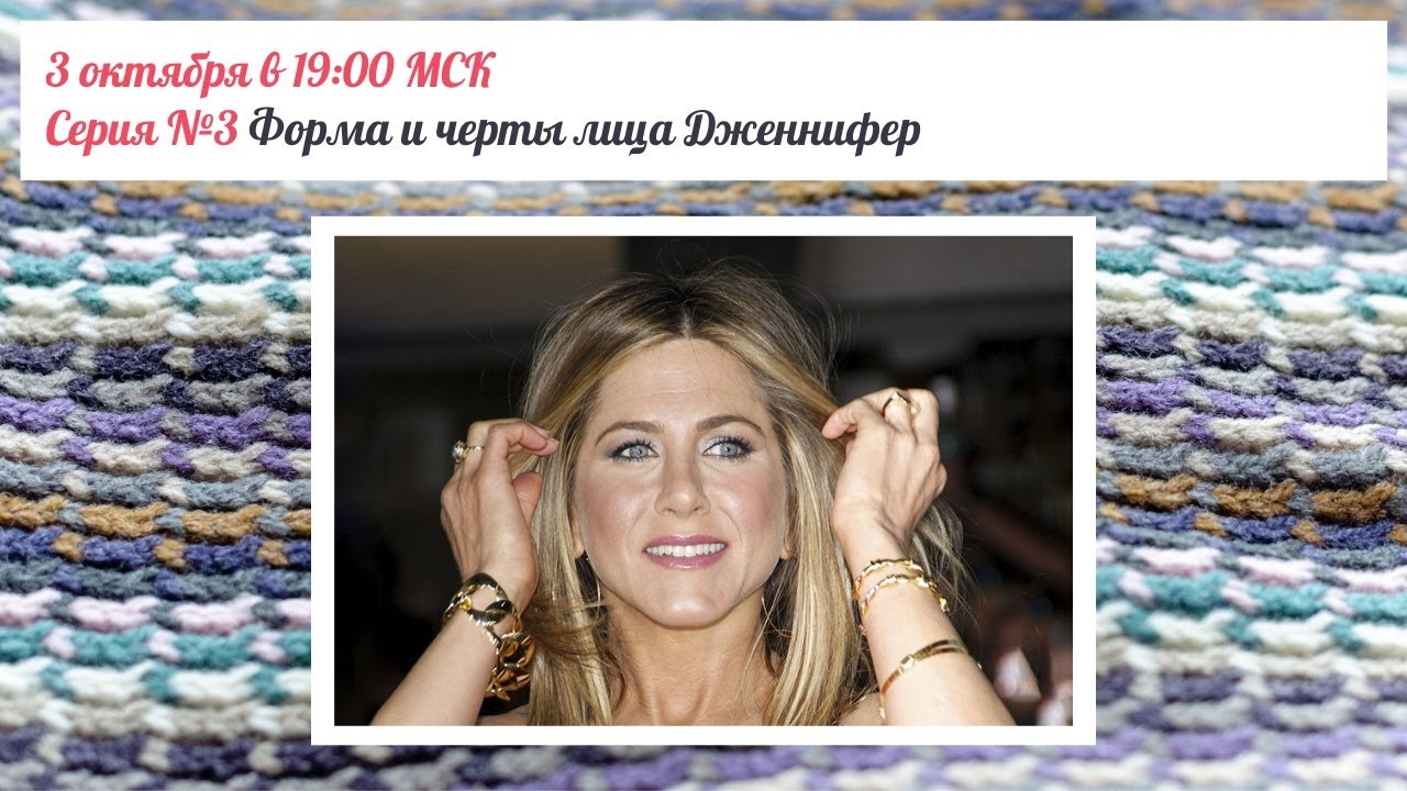 Серия №3 - Форма и черты лица Дженнифер Энистон. Стилевые типажи Ларсон  с Татьяной Маменко