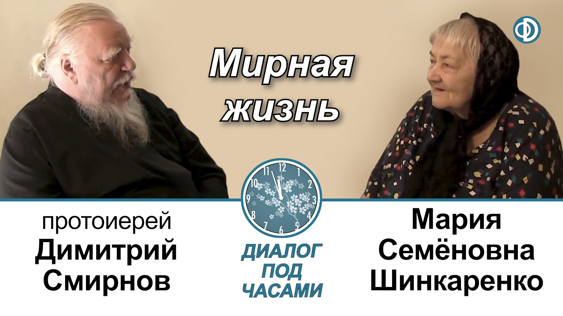 Судьба Марии Шинкаренко. Часть вторая. Мирная жизнь