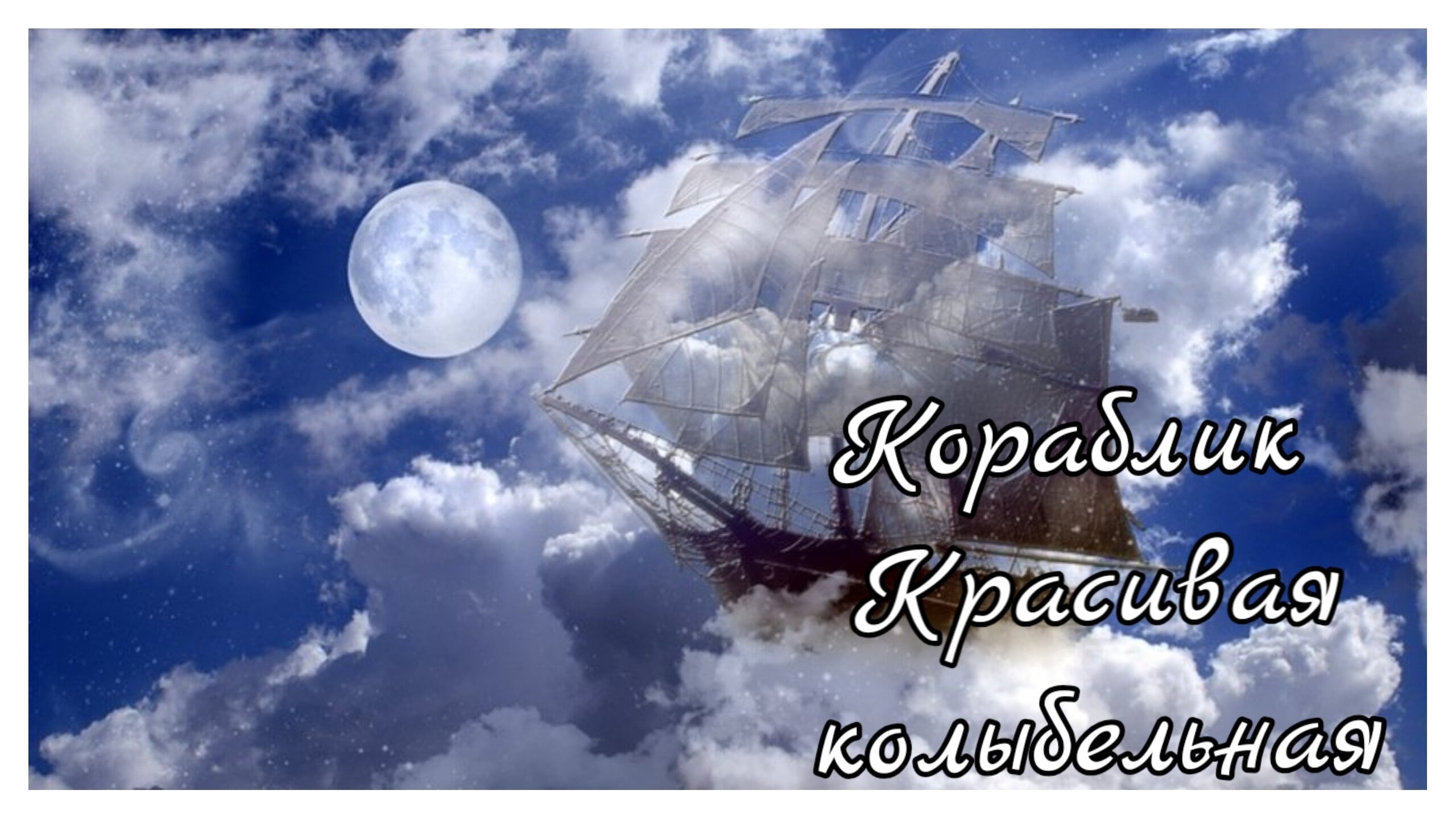 52."Кораблик"✨ красивая колыбельная ✨Андрей и Татьяна Шадровы#2