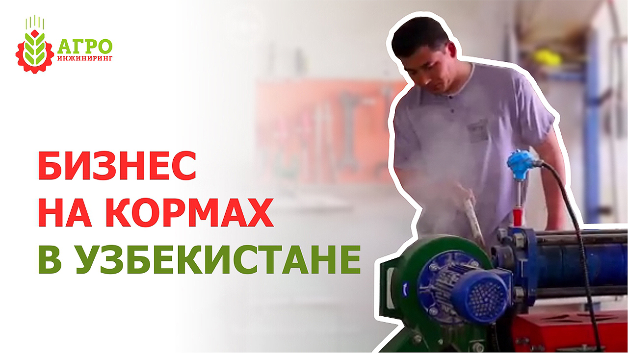 Экструдированные корма в Узбекистане. Ролик на узбекском языке.