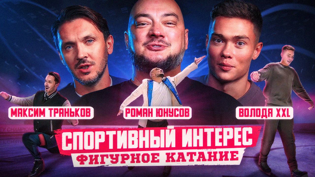 Кто из учеников Максима Транькова получит вызов в сборную, а кто просто получит: Юнусов/ Володя XXL?