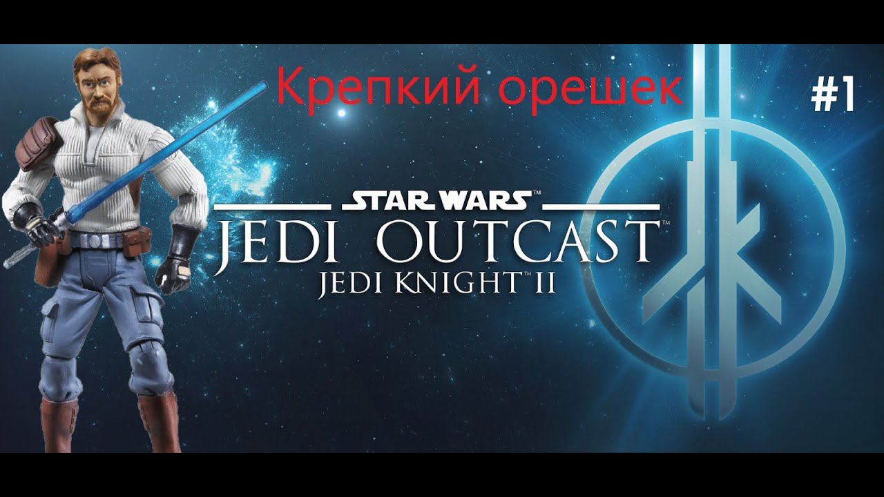 Star Wars Jedi Knight II: Jedi Outcast. Часть 1.