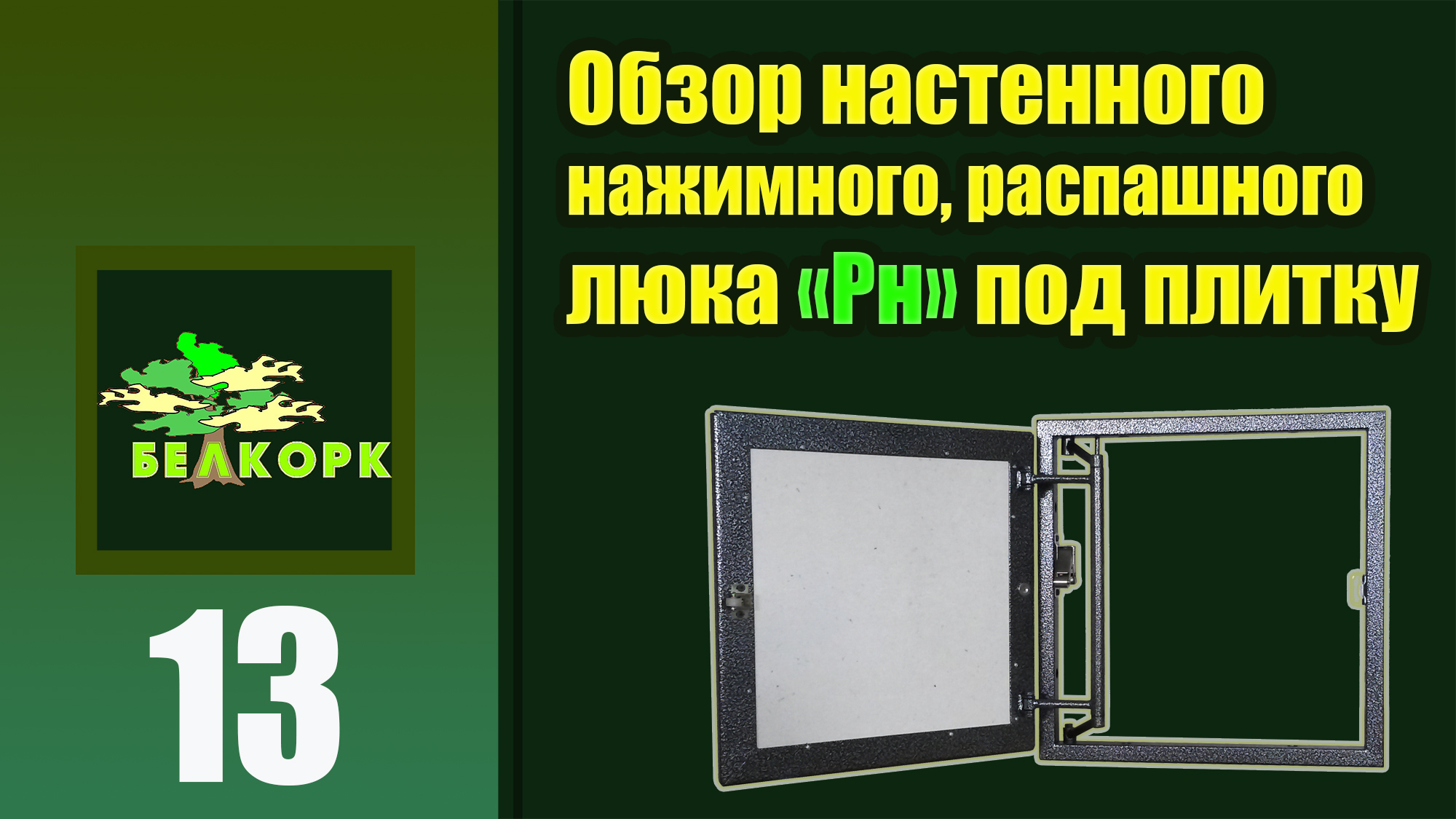 Настенный люк под плитку Рн.mp4