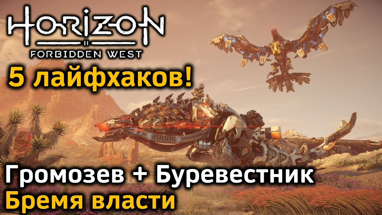 Horizon Forbidden West | Бой Громозев плюс Буревестник | 5 лайфхаков! | Бремя власти