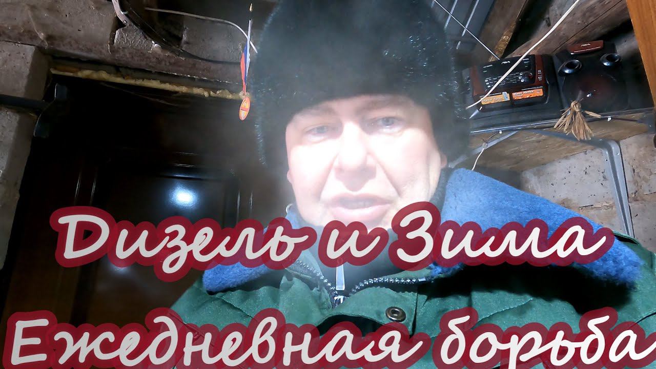 Дизель ⛽ и Зима❄️  - ежедневная борьба /Diesel ⛽ and Winter - daily struggle