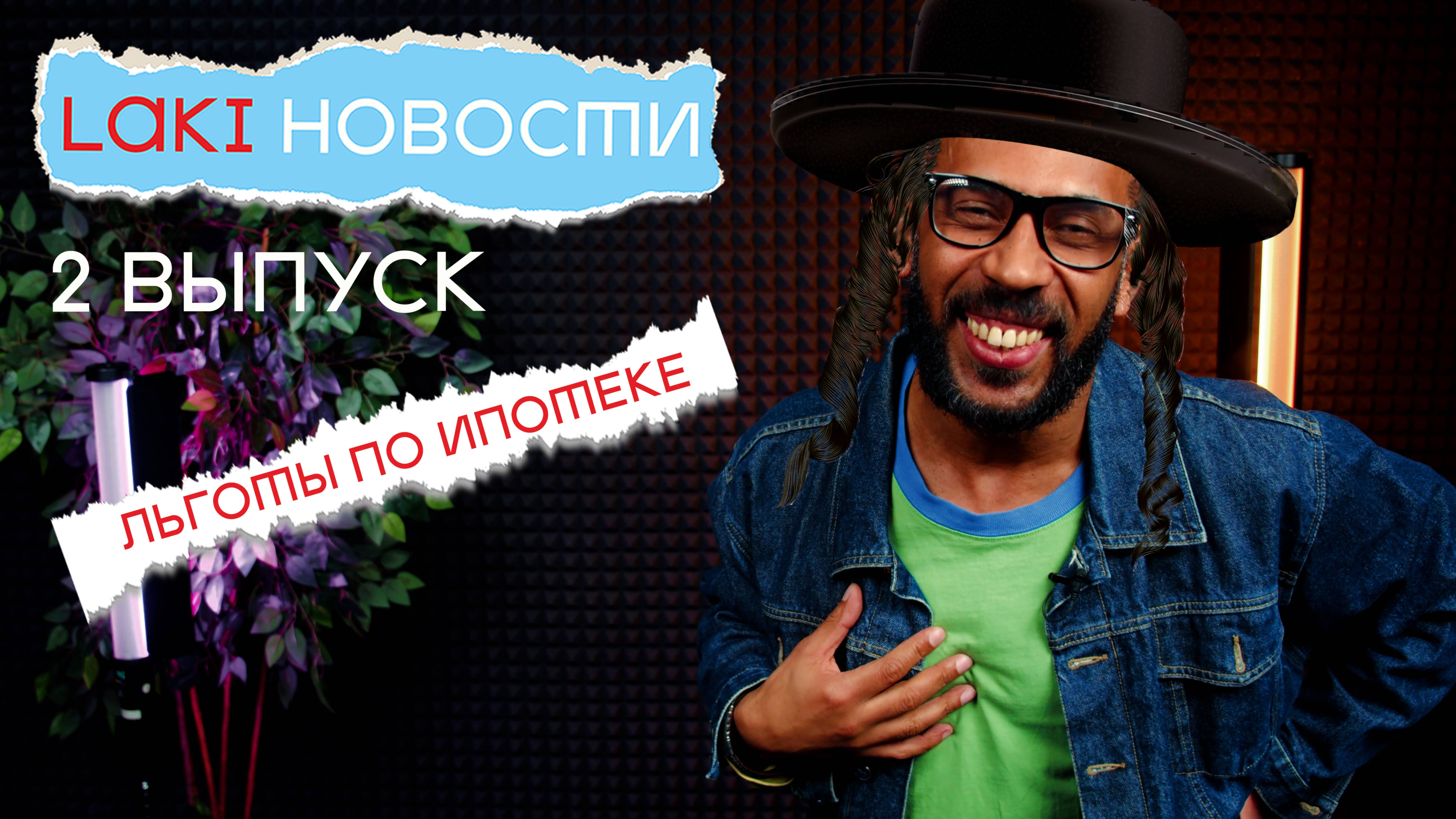 LAKI НОВОСТИ | Выпуск №2 |🔥 ГОРЯЧИЕ НОВОСТИ НЕДВИЖИМОСТИ