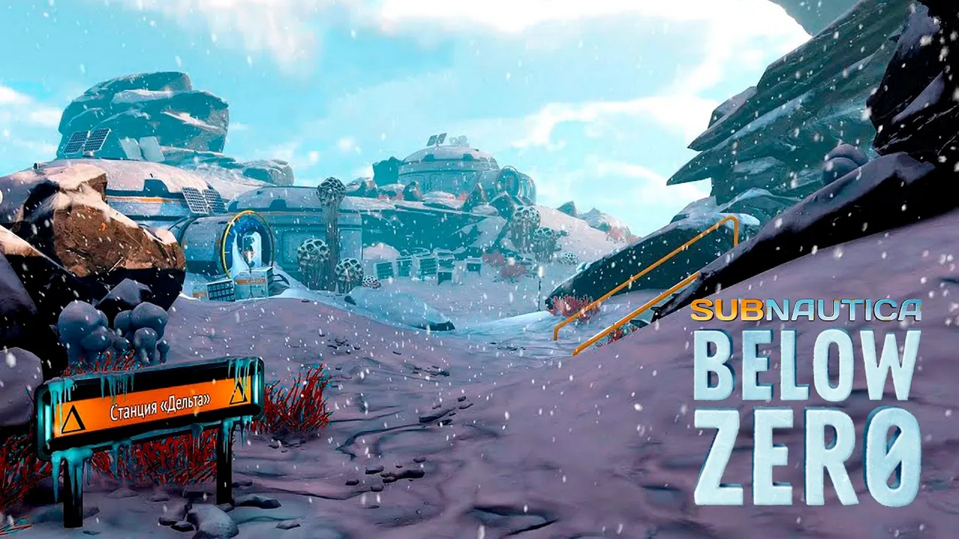 Subnautica Below Zero ▷ Станция Дельта #3