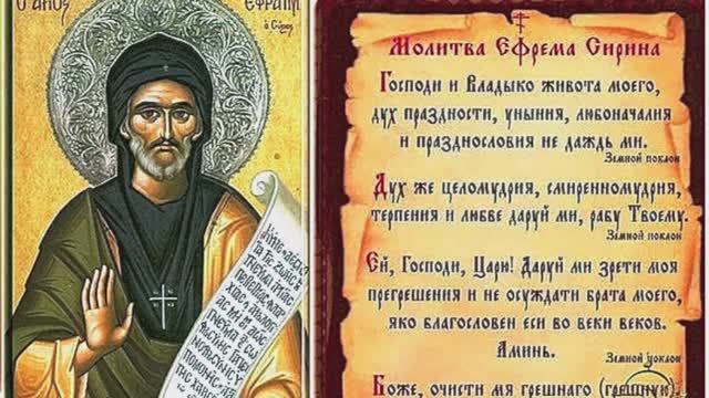 Молитва святого преподобного Ефрема Сирина.