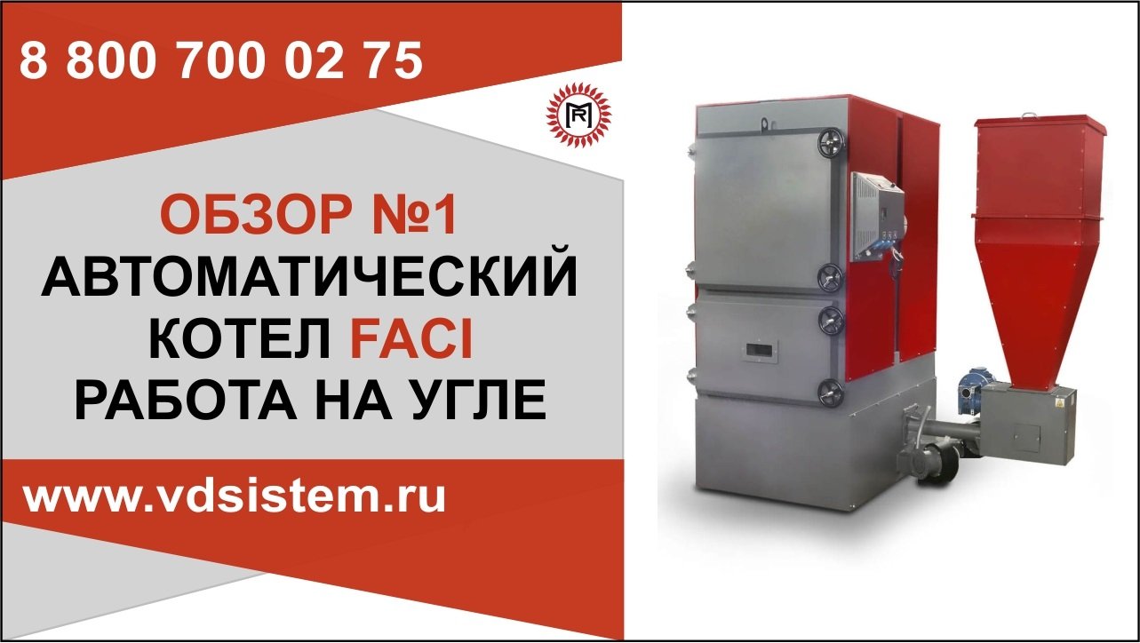 АВТОМАТИЧЕСКИЙ КОТЁЛ FACI РАБОТА НА УГЛЕ. Обзор от Кривых Олега