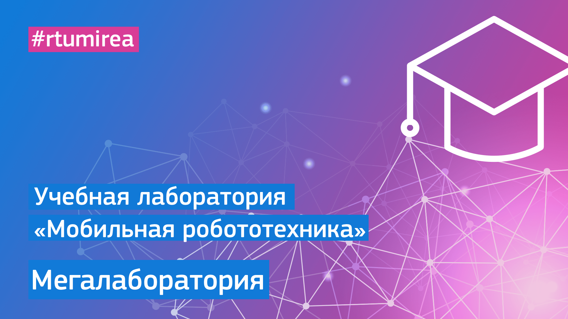 Учебная лаборатория «Мобильная робототехника»