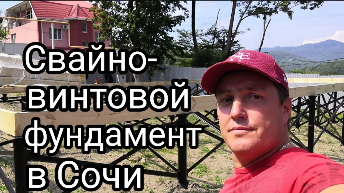Свайно винтовой фундамент для каркасного дома в Сочи