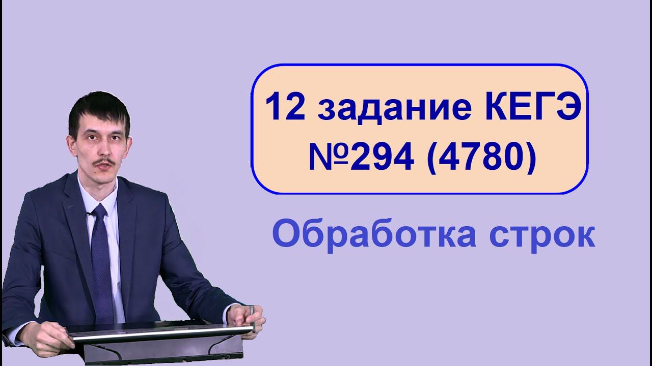 Задание 12 ЕГЭ задача 294 (4780 сайт Полякова) Обработчик строк