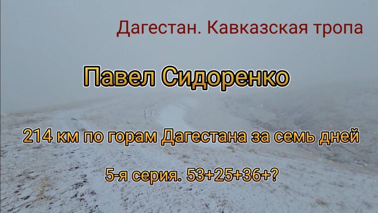 214 км за семь дней по горам Дагестана. 5-я серия из 9