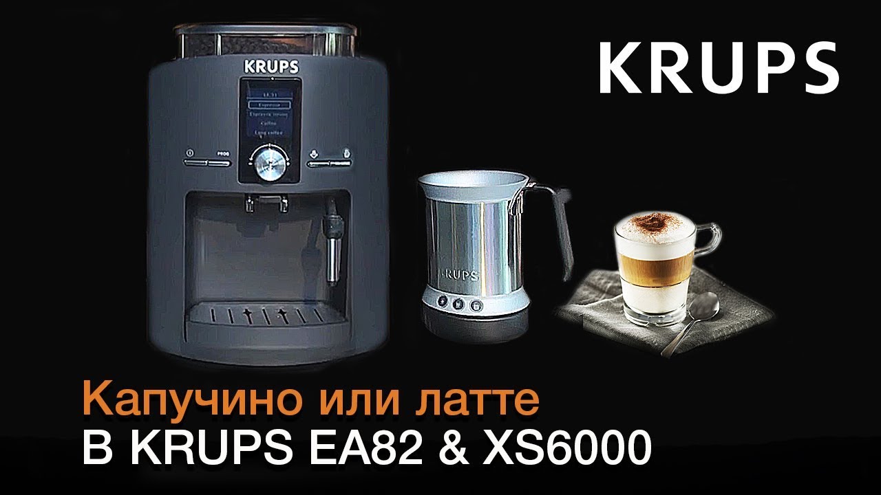 Как приготовить капучино или латте с помощью автоматичекой кофемашины KRUPS EA82 Series & XL2000?