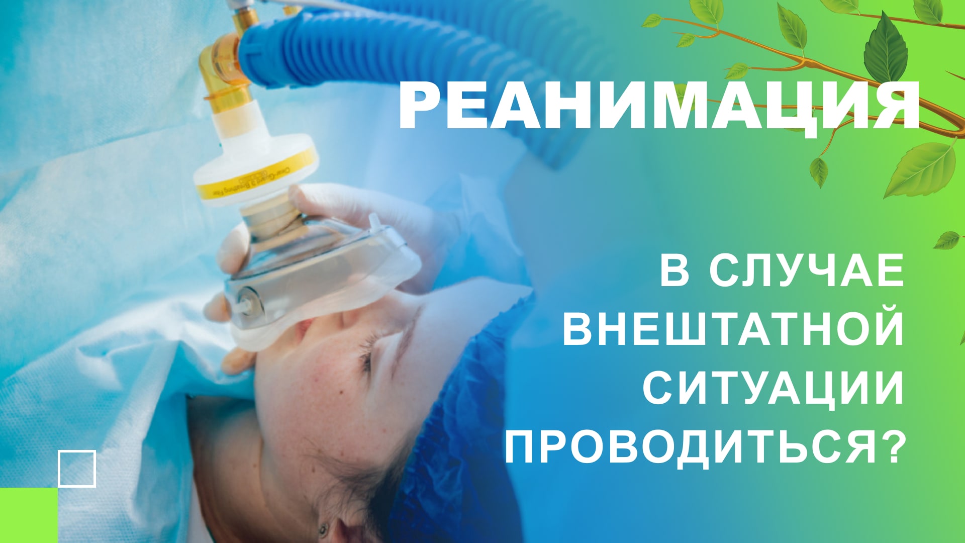 ? Будет ли проведена реанимация в случае внештатной ситуации?