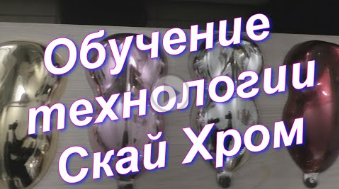 Обучение Металлизации от Sky Chrome technology.
