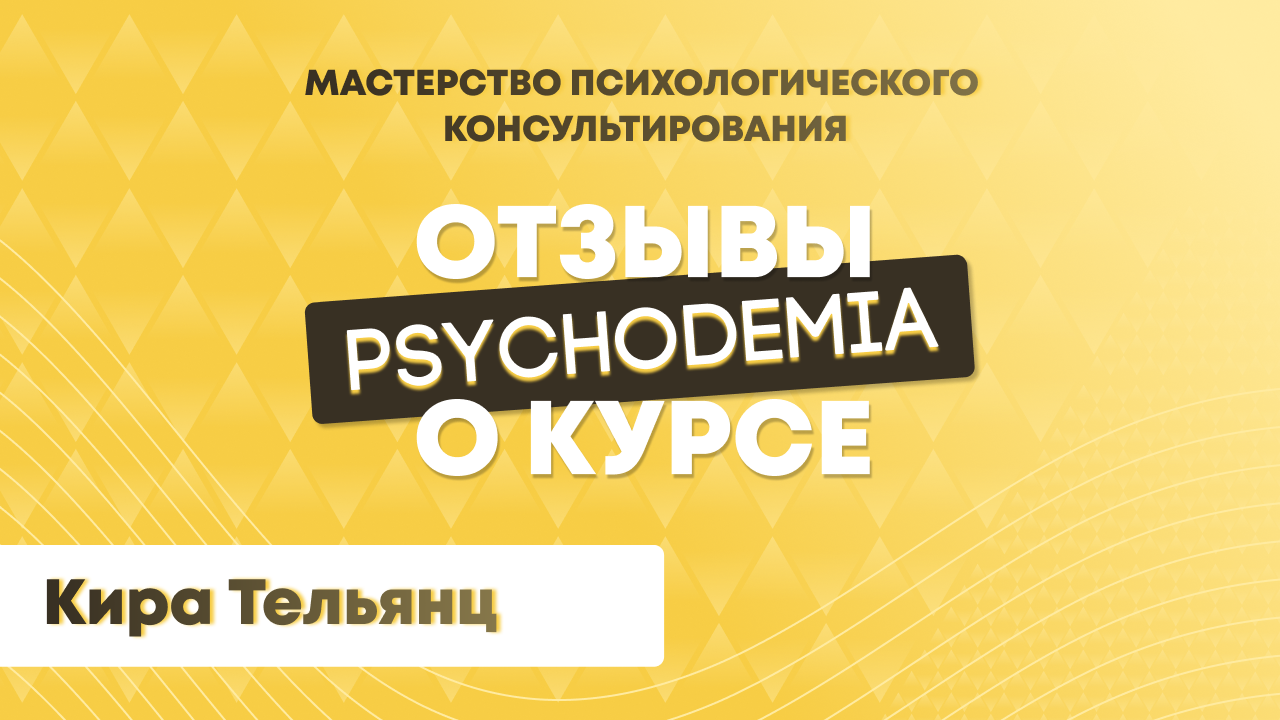 Отзыв о курсе «МПК» __ Psychodemia
