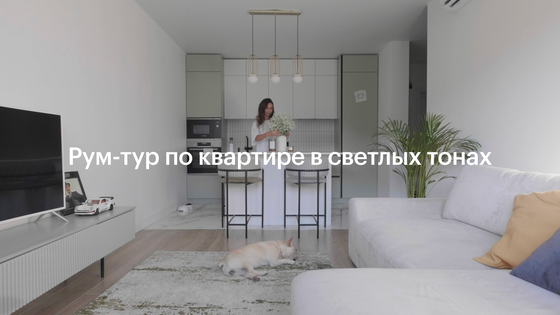 Светлая квартира — белый лист, с которого можно начать | Рум-тур от Кристины Кругловой | Оранж парк