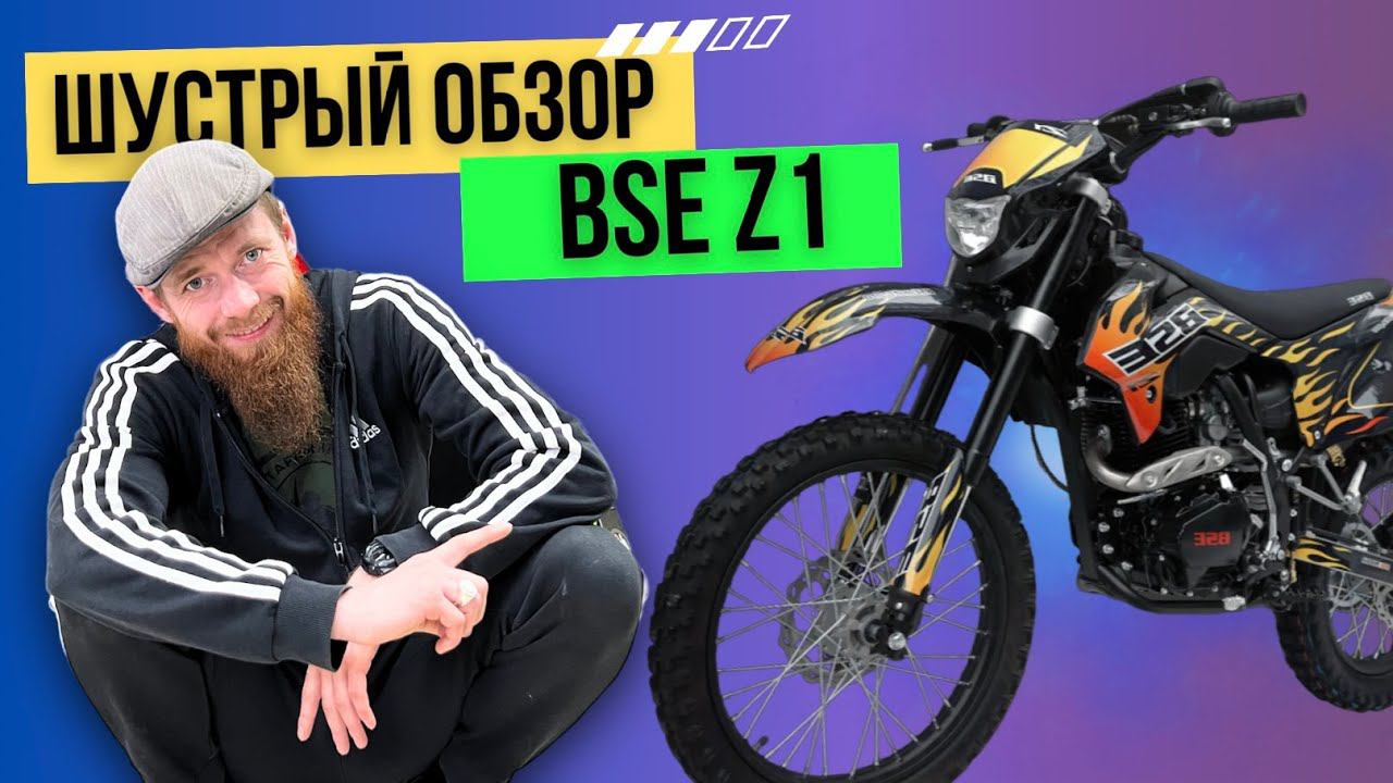 Шустрый обзор на BSE Z1