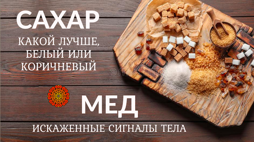 САХАР. Какой лучше, белый или коричневый? МЕД. Искаженные сигналы тела.