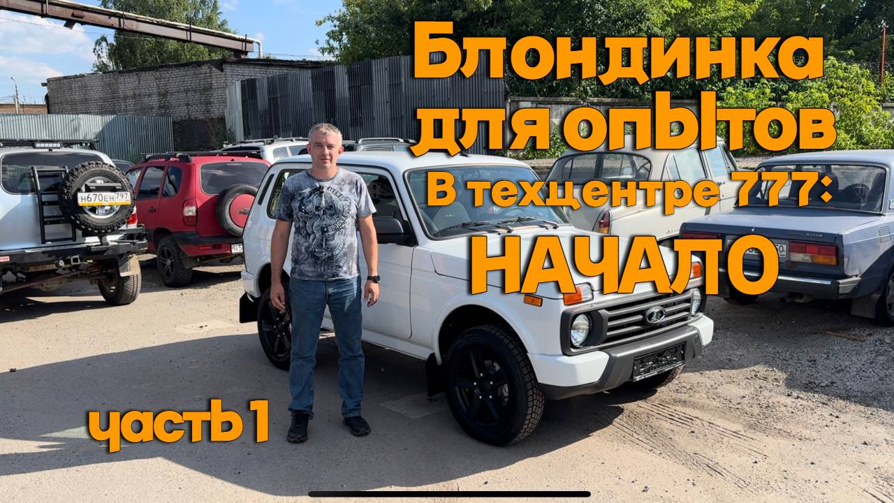 Блондинка для опытов в Техцентре 777: Начало