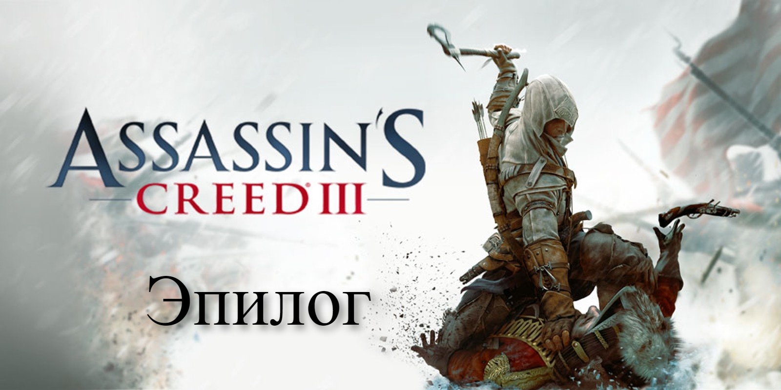 Assassin's Creed 3. Прохождение игры на PS4 без комментариев. Эпилог.mp4