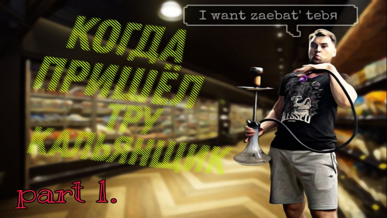 Гуляка с кальяном :) Вариант - 1. | Прикол | Смех | Юмор |