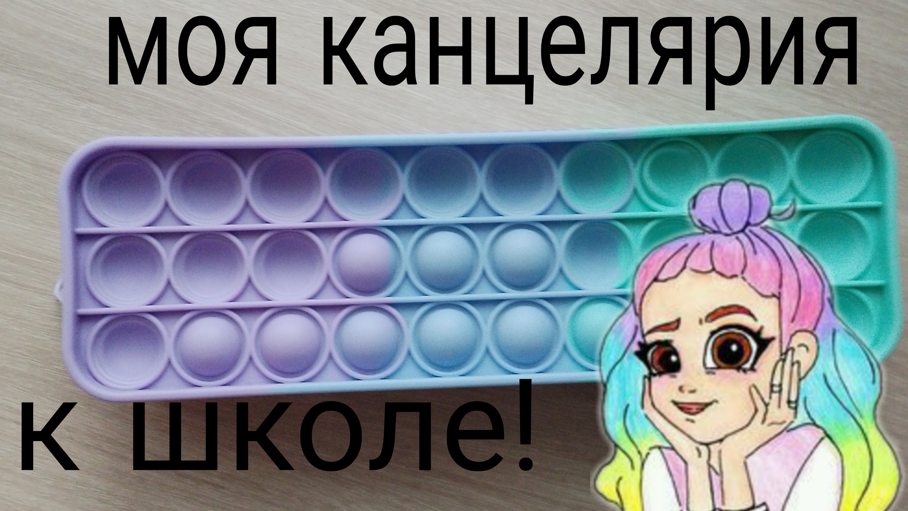 моя КАНЦЕЛЯРИЯ к ШКОЛЕ//BACK to school!