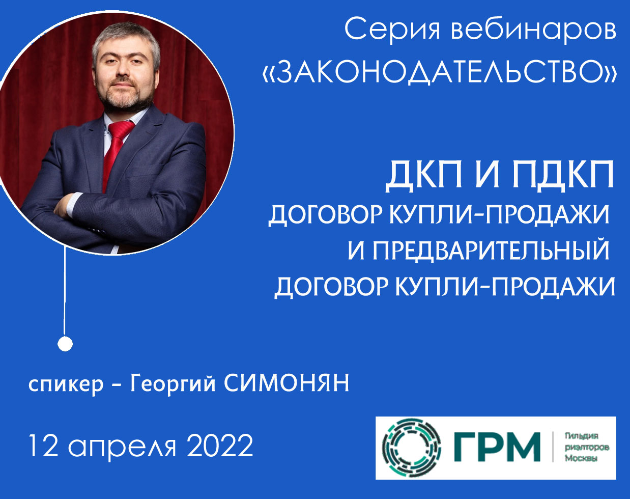Вебинар ГРМ "Законодательство. Договор купли-продажи"