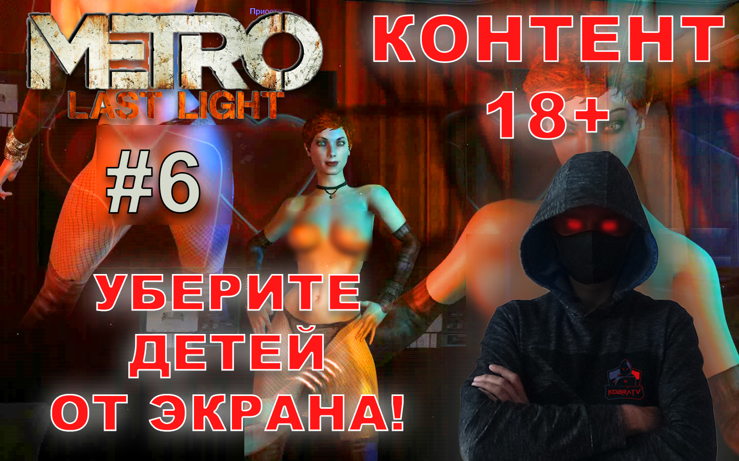 Metro Last Light #6 ► УБЕРИТЕ ДЕТЕЙ ОТ ЭКРАНОВ КОНТЕНТ 18+