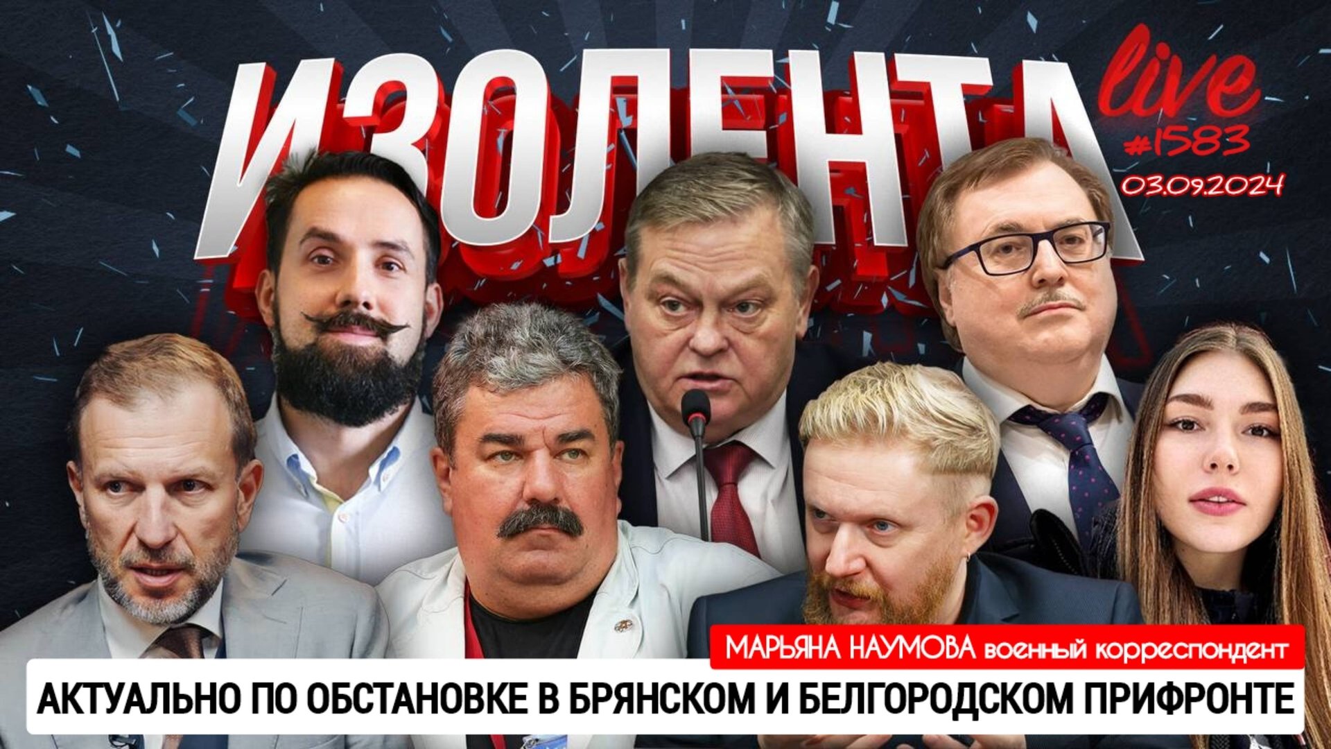 АКТУАЛЬНО ПО ОБСТАНОВКЕ В БРЯНСКОМ И БЕЛГОРОДСКОМ ПРИФРОНТЕ : Изолента Live, военкор Марьяна Наумова