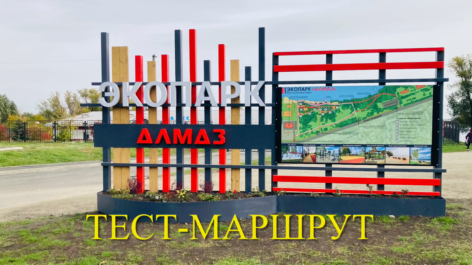 ТЕСТ-МАРШРУТ "Экопарк Алмаз"