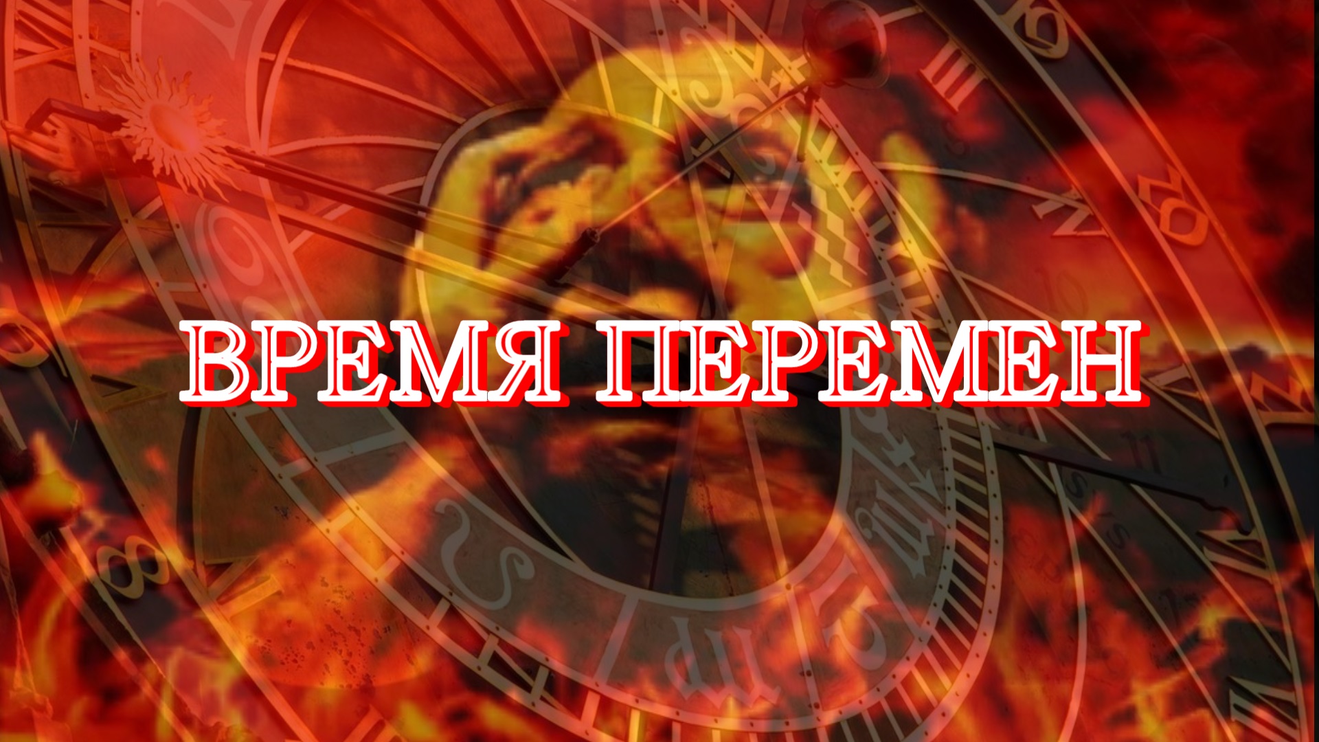 НЕУЖЕЛИ ПРОРОЧЕСТВА СБЫВАЮТСЯ. НАЧАЛОСЬ ВРЕМЯ ПЕРЕМЕН! КОМУ КРЕСТ А КОМУ ХЛЕБ!