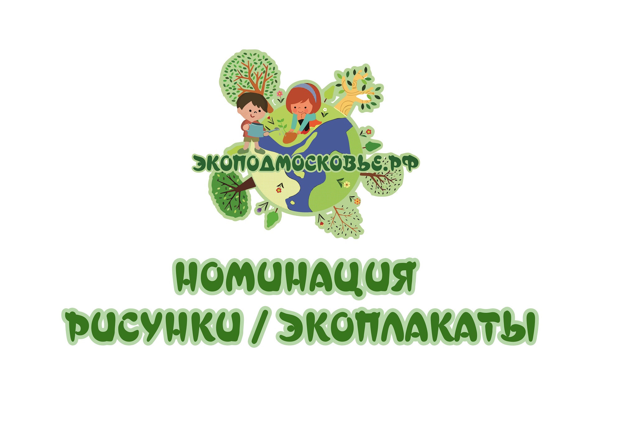 Лучшие проекты в номинации рисунки экоплакаты Победители Экоподмосоковье 2022