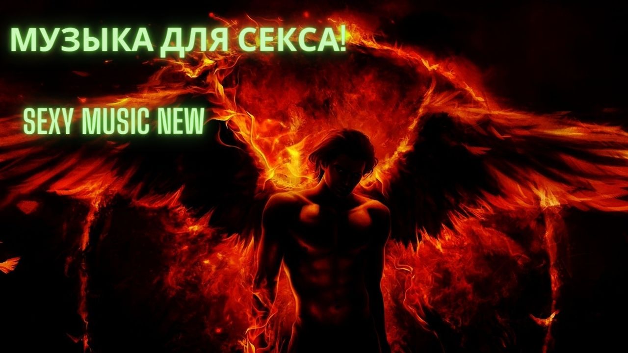 Музыка ДЛЯ Секса! - Sexy Music NEW