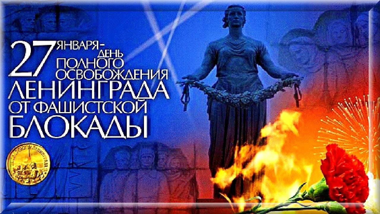 День снятия блокады Ленинграда. Ведь мы же с тобой ленинградцы.