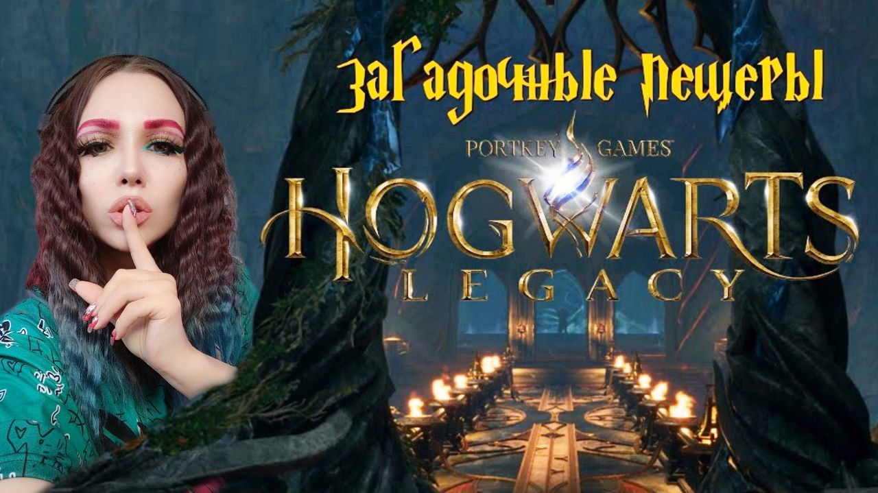 HOGWARTS LEGACY Прохождение ► Маринка - Спелеолог! [ХОГВАРТС НАСЛЕДИЕ] #7