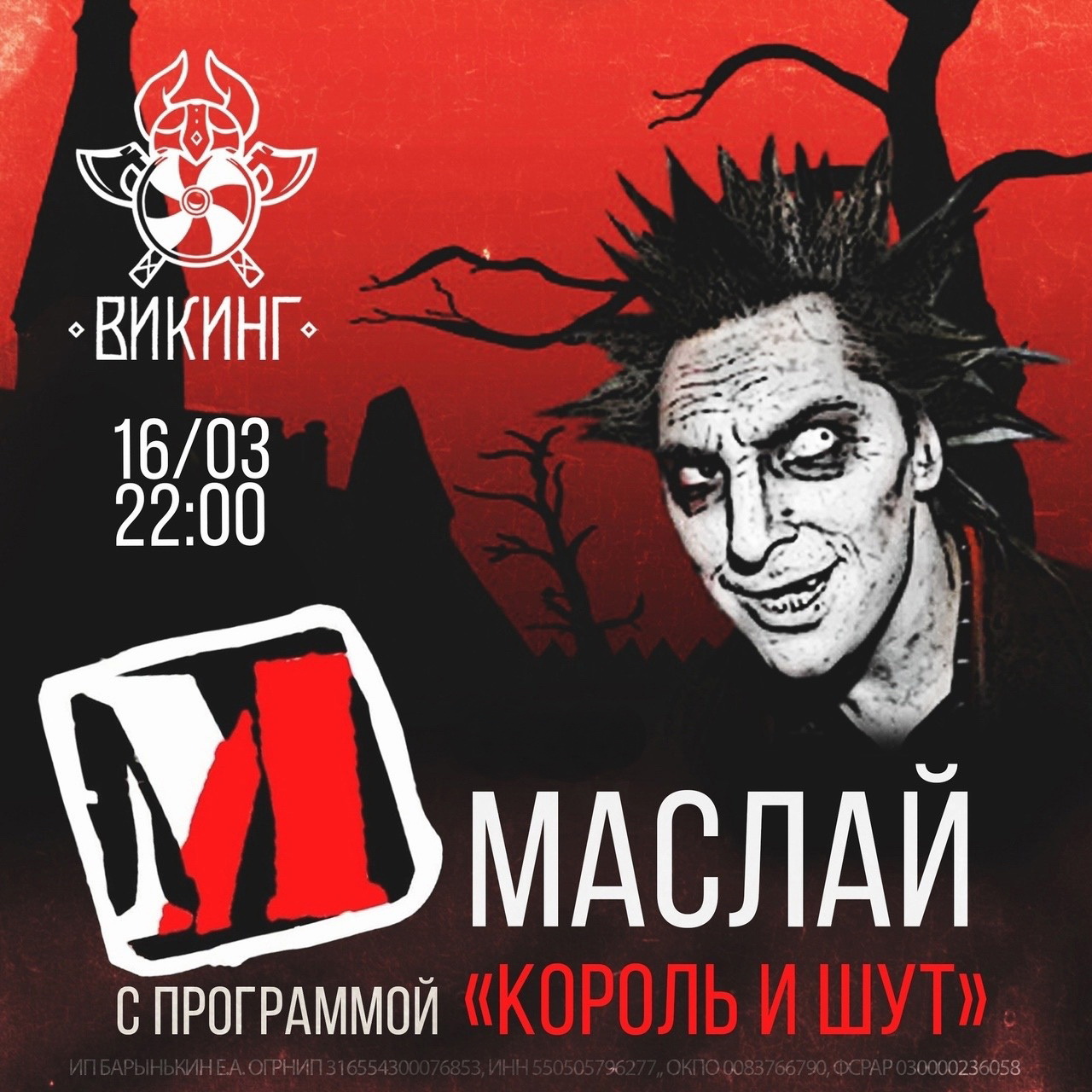 Концерт группы Маслай 16.03.24 - "Король и шут"