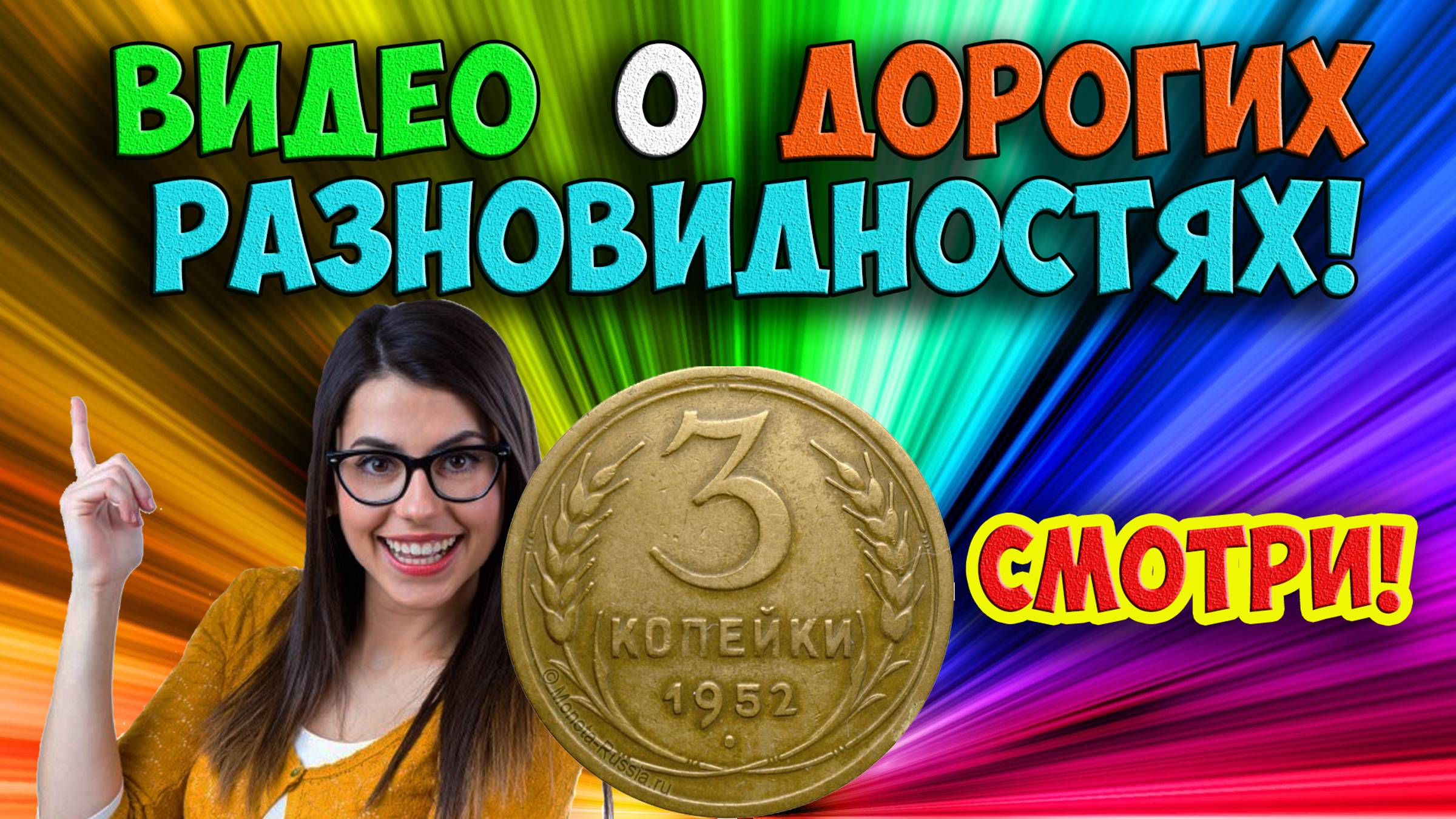 3 копейки 1952 года. Есть дорогие разновидности! Учимся легко распознавать и их стоимость.