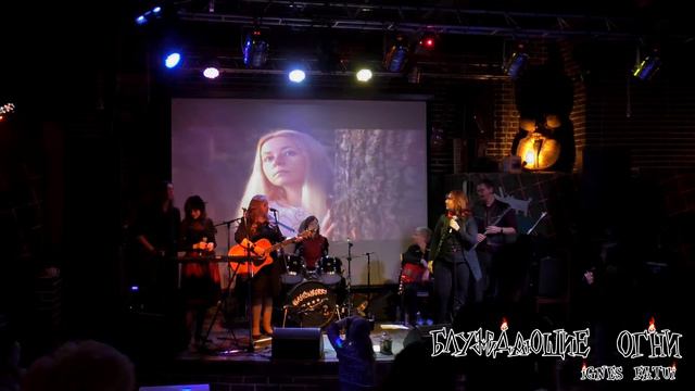 Блуждающие Огни (ex. Ignes Fatui) - Волна