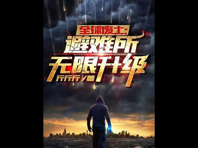 Мое убежище может бесконечно повышать уровень. Глава 861-870. Аудиокнига. Ранобэ.