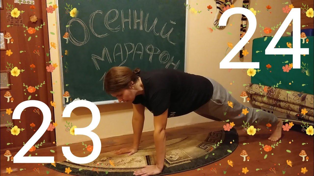Осенний спортивный марафон. 30 дней спорта! 23 и 24 задание.