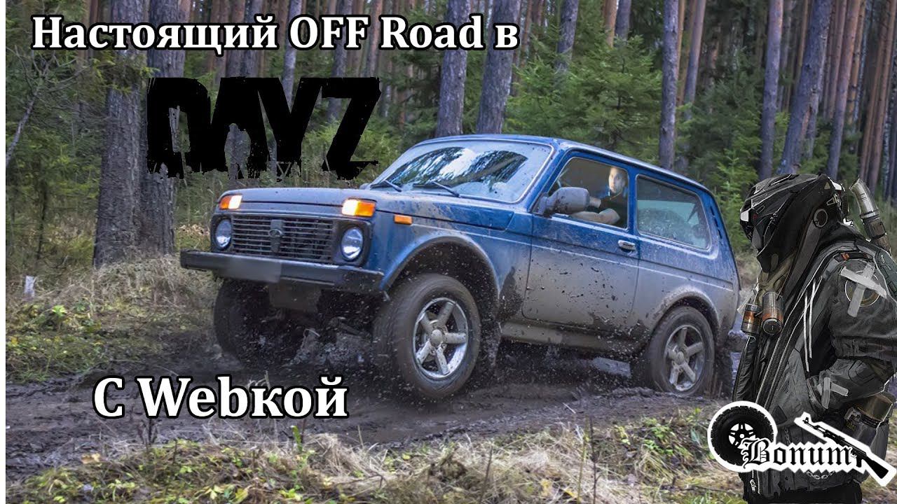 Преодоление тружной трассы в DayZ