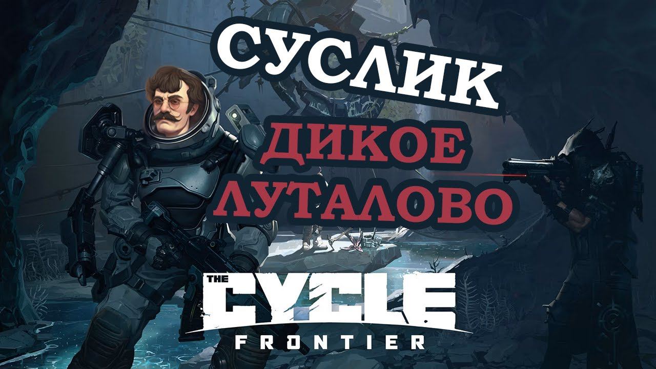 Лутаемся, бегаем за дикусов в The Cycle: Frontier + Первые разы на острове Тарис