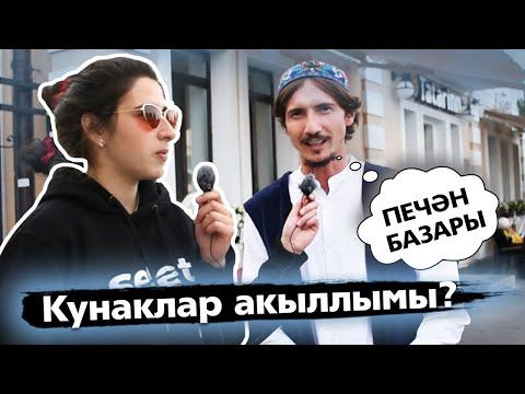 СОРАШТЫРУ / Печән базары турында нәрсә беләсең? / Сенной базар в Казани